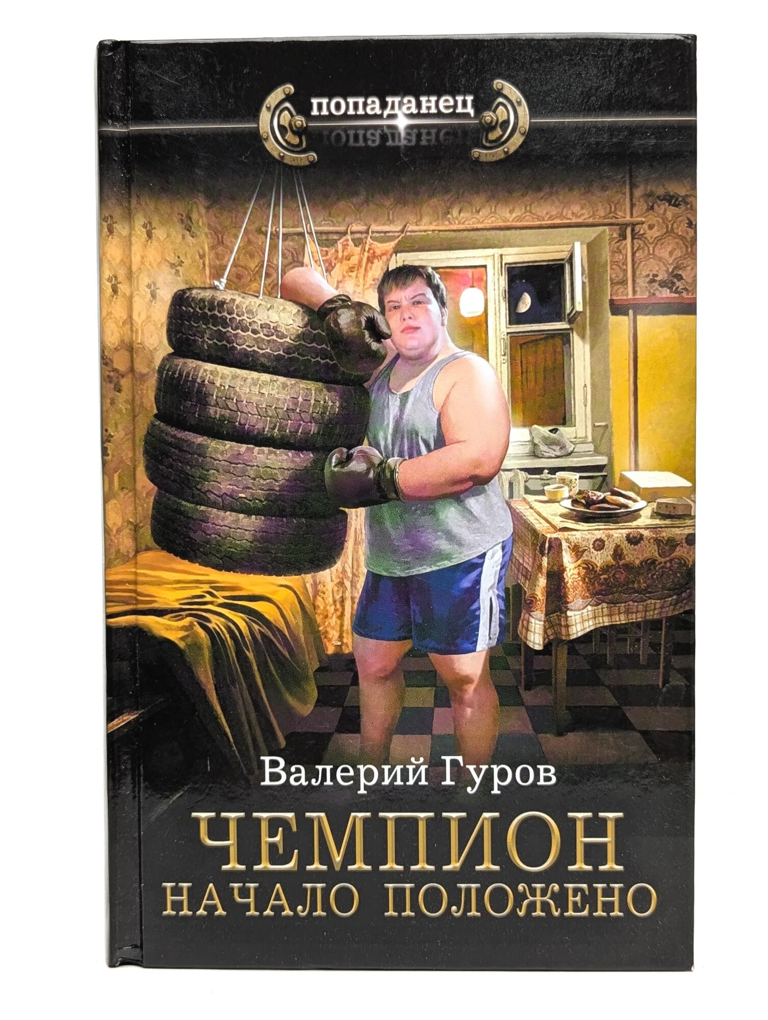 Чемпион. Начало положено Гуров Валерий 2024