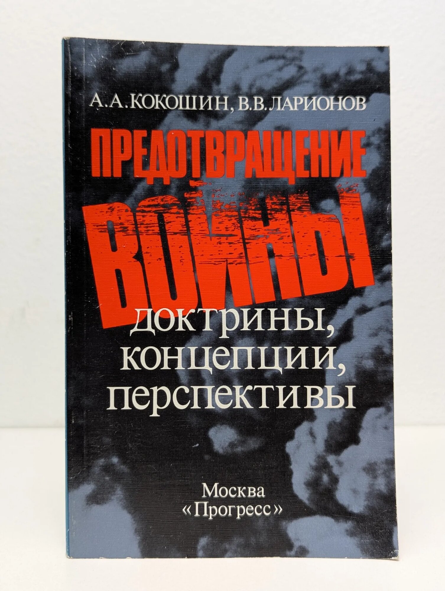 Предотвращение войны: Доктрины, концепции, перспективы Кокошин Андрей Афанасьевич, Ларионов Валентин Вениаминович 1990