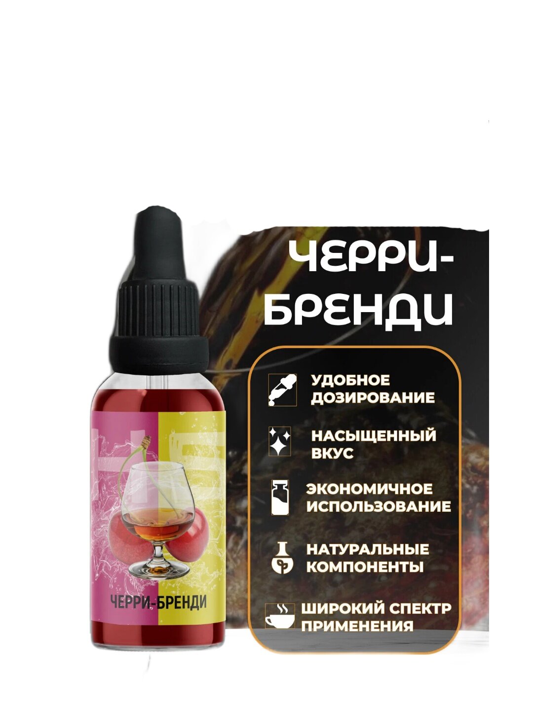 Эссенция для улучшения вкуса High Spirits Черри Бренди на 10 л
