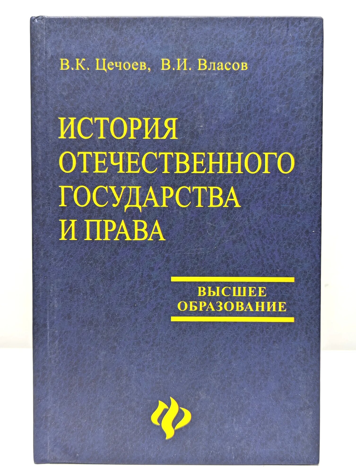 История отечественного государства и права Цечоев Валерий Кулиевич, Власов Василий Иванович 2003