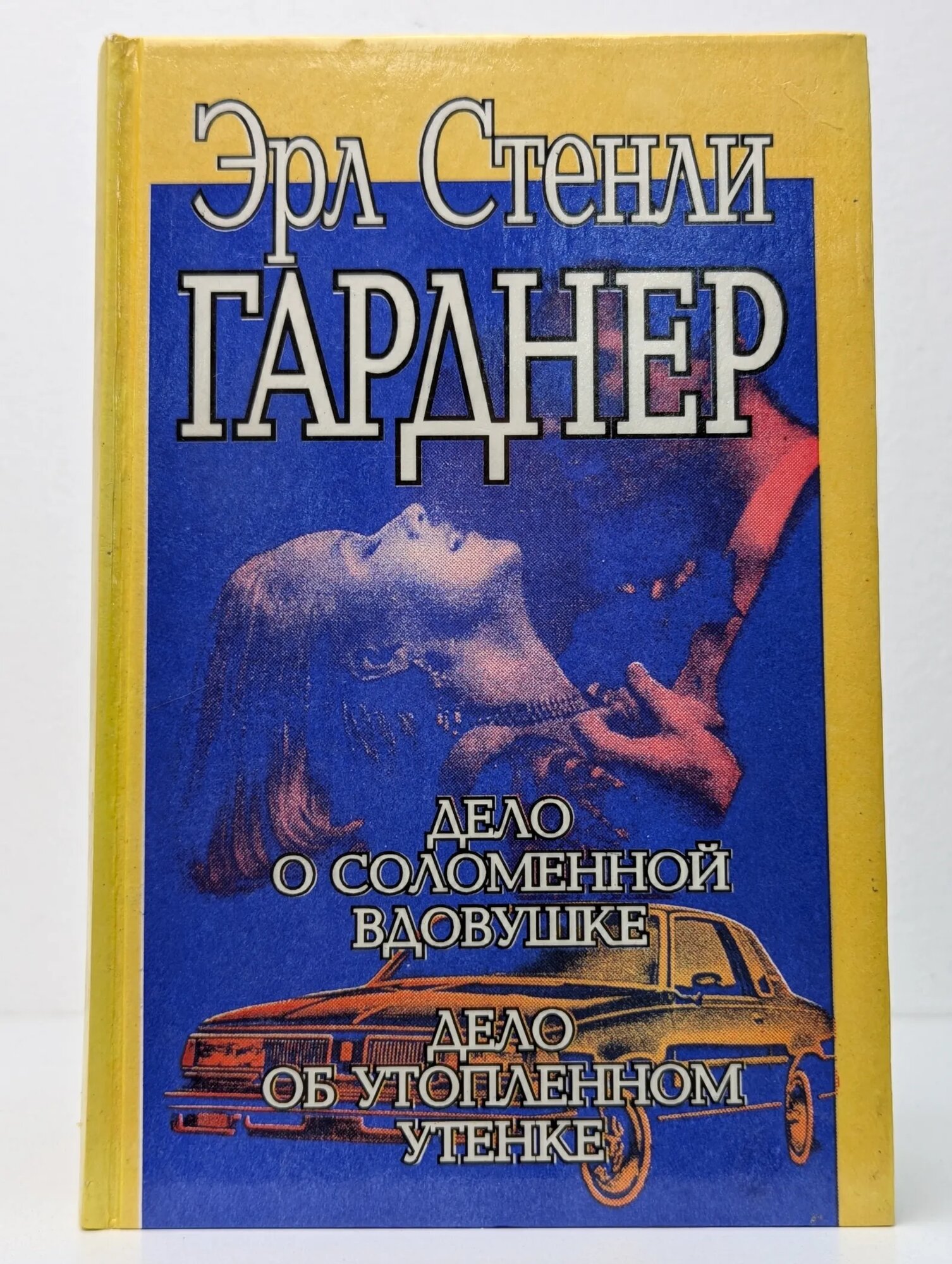 Дело о соломенной вдовушке. Дело об утопленном утенке Гарднер Эрл Стенли 1993