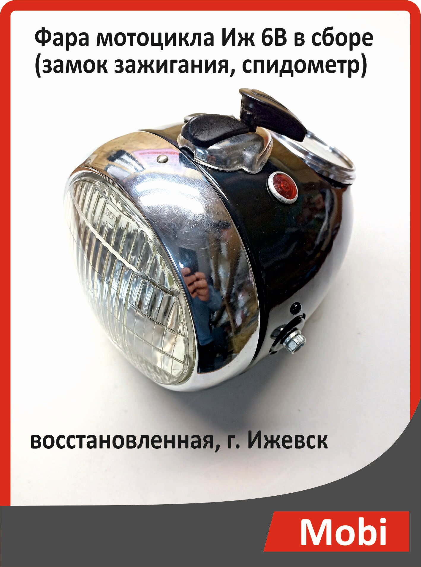 Фара мотоцикла Иж 6В в сборе (замок зажигания, спидометр) восстановленная, г. Ижевск