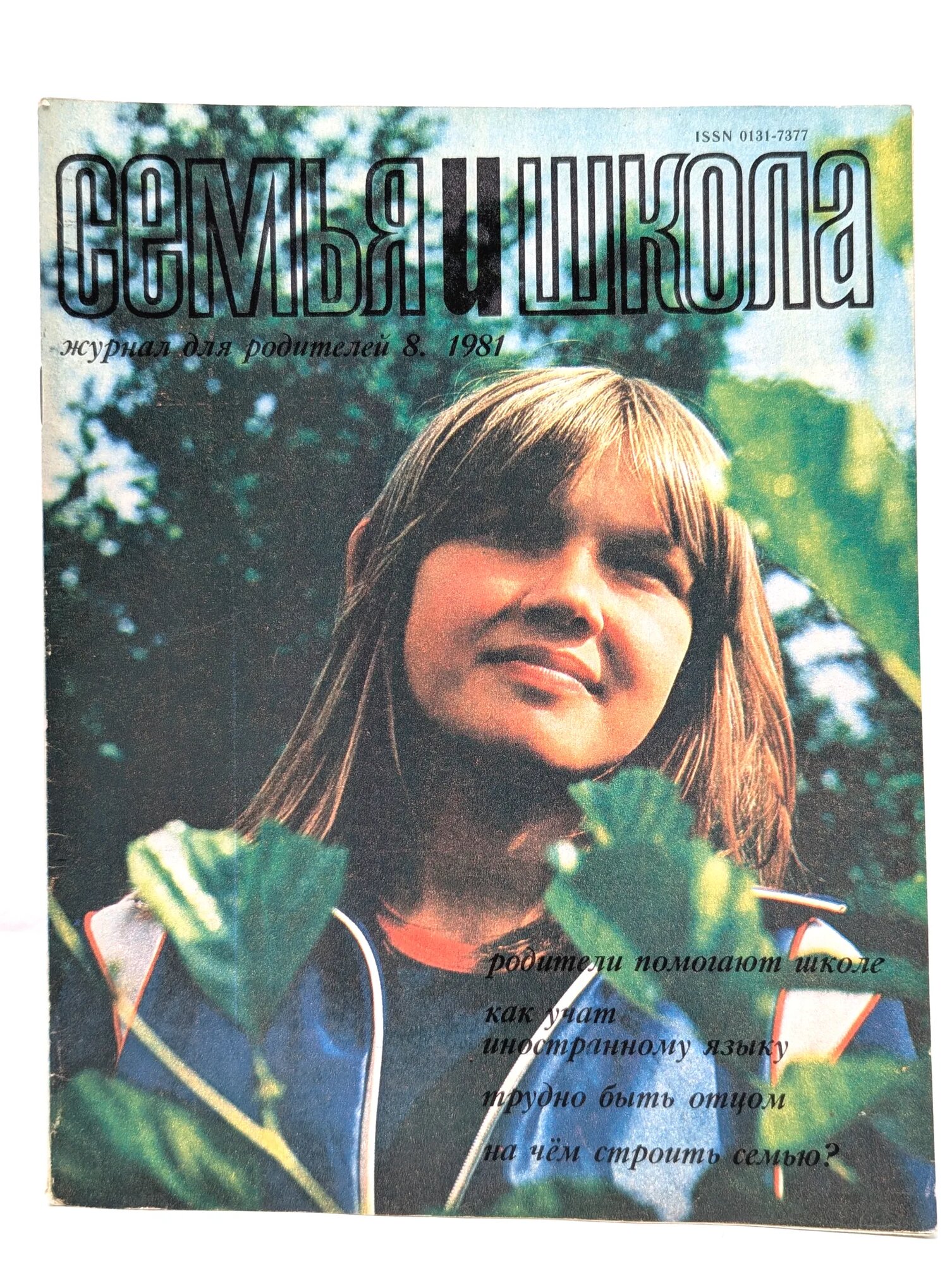 Журнал "Семья и школа" № 8, 1981 Сборник 1981