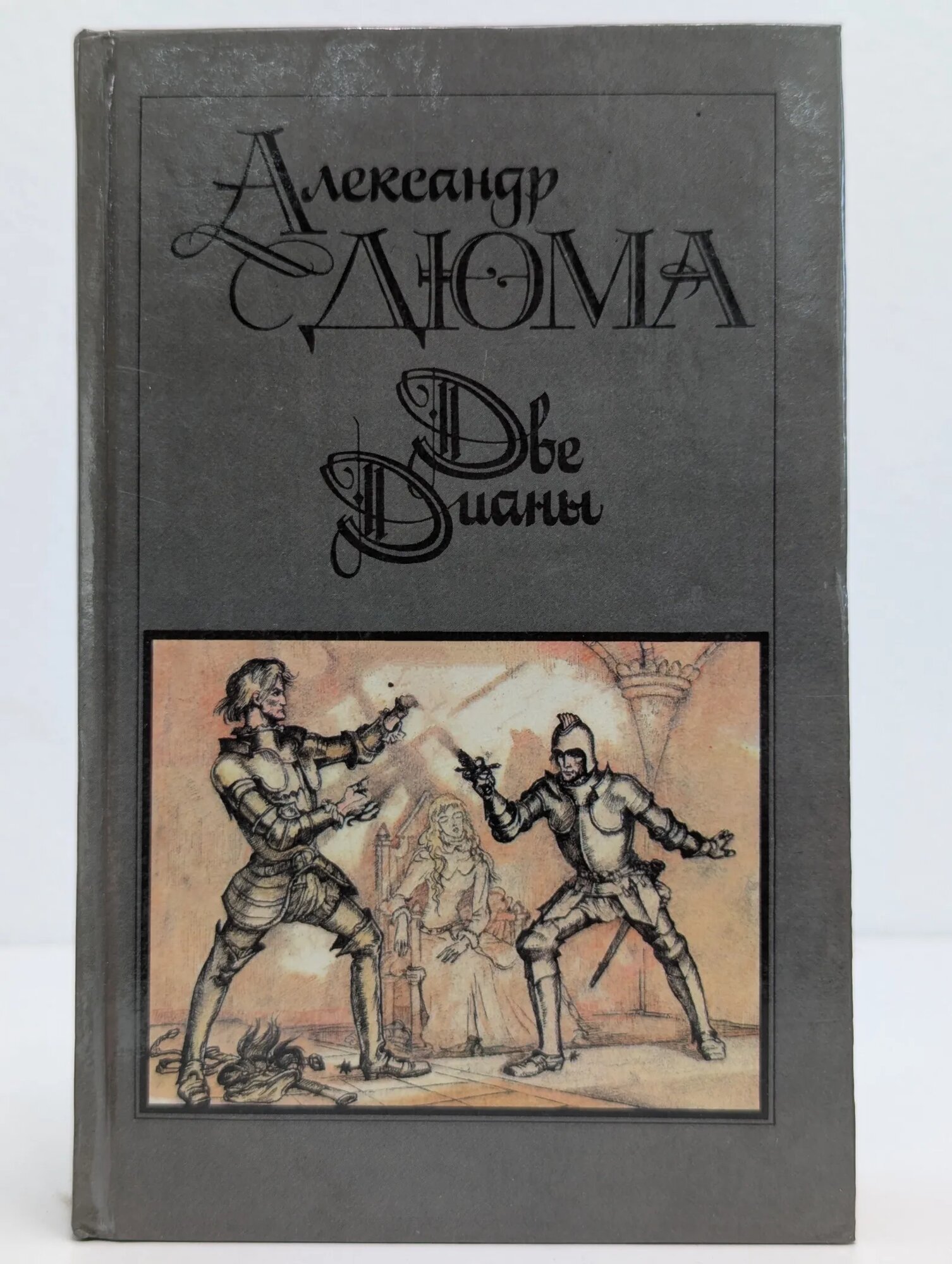 Две Дианы Дюма Александр 1990