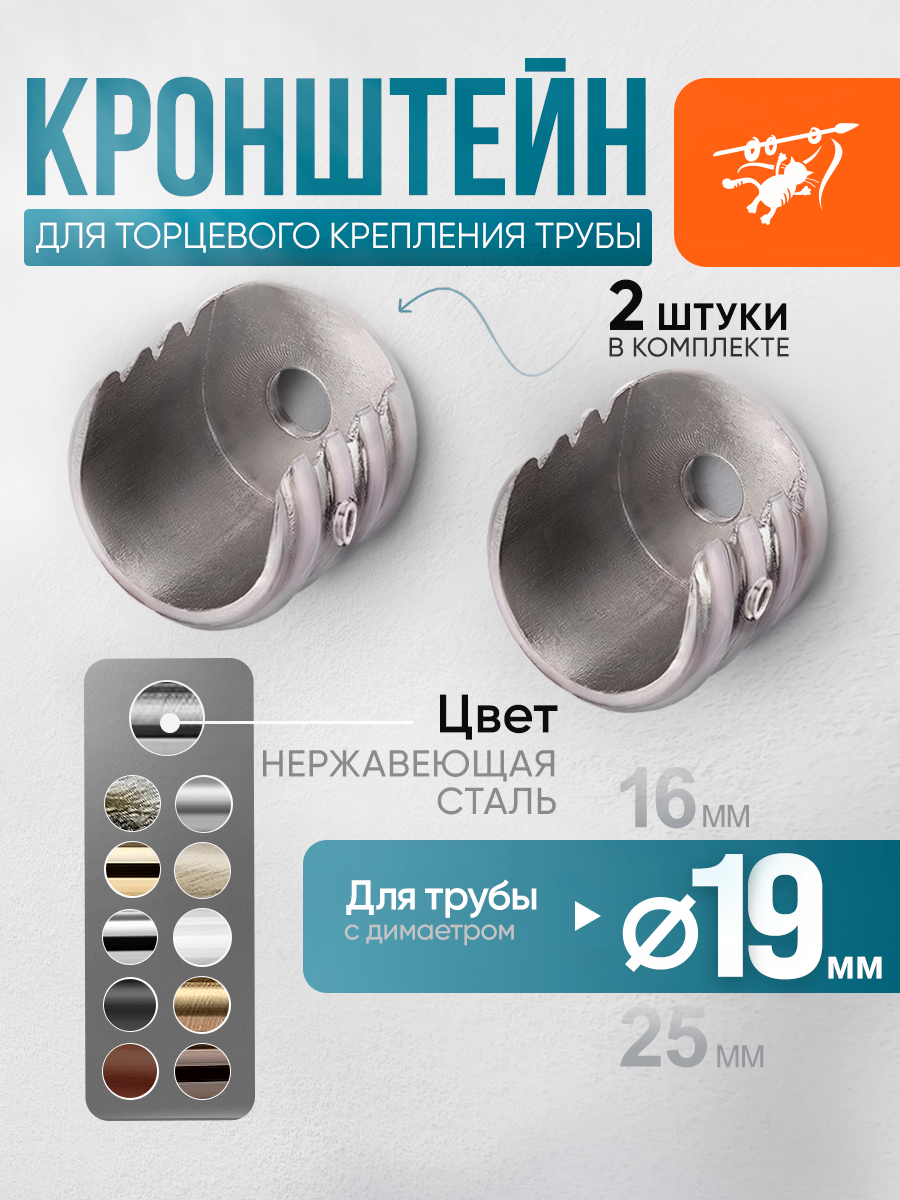 Кронштейн OLEXDECO «Боковой открытый» для трубы диаметром 19 мм. Нержавеющая сталь, 2 шт.