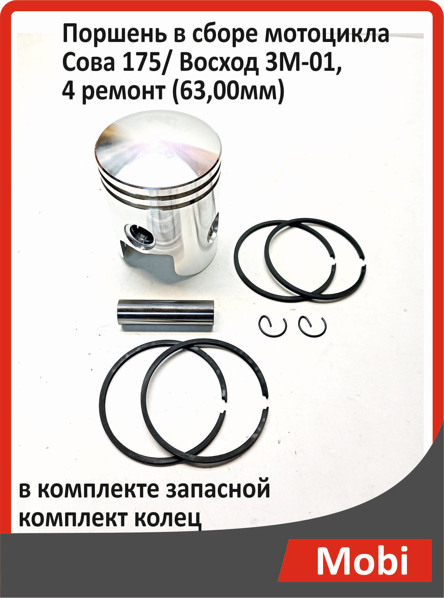 Поршень в сборе мотоцикла Сова 175/ Восход 3М-01, 4 ремонт (63,00мм)