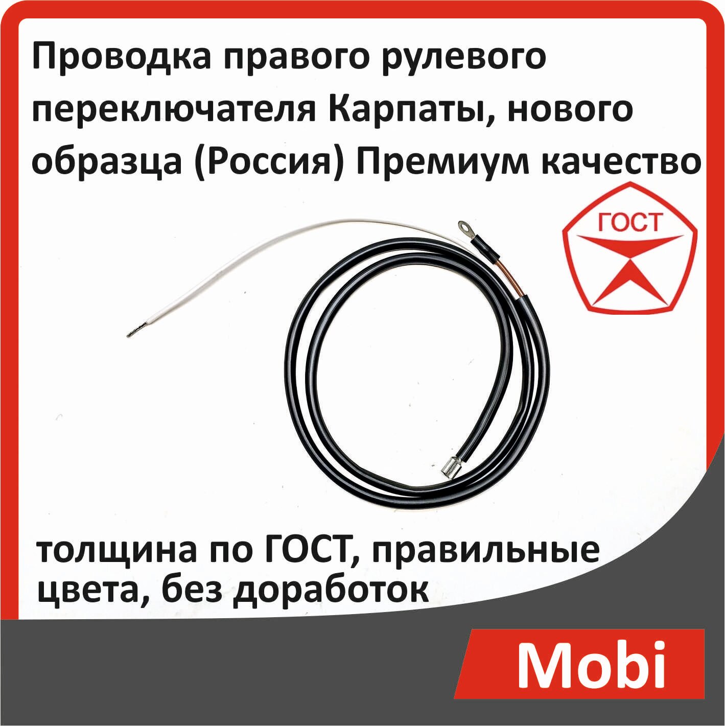 Проводка правого рулевого переключателя Карпаты, нового образца (завод г. Белгород) качество ГОСТ