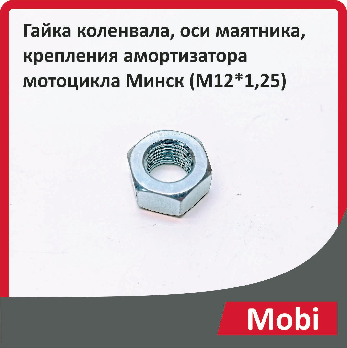 Гайка коленвала, оси маятника, крепления амортизатора мотоцикла Минск (M12*1,25)
