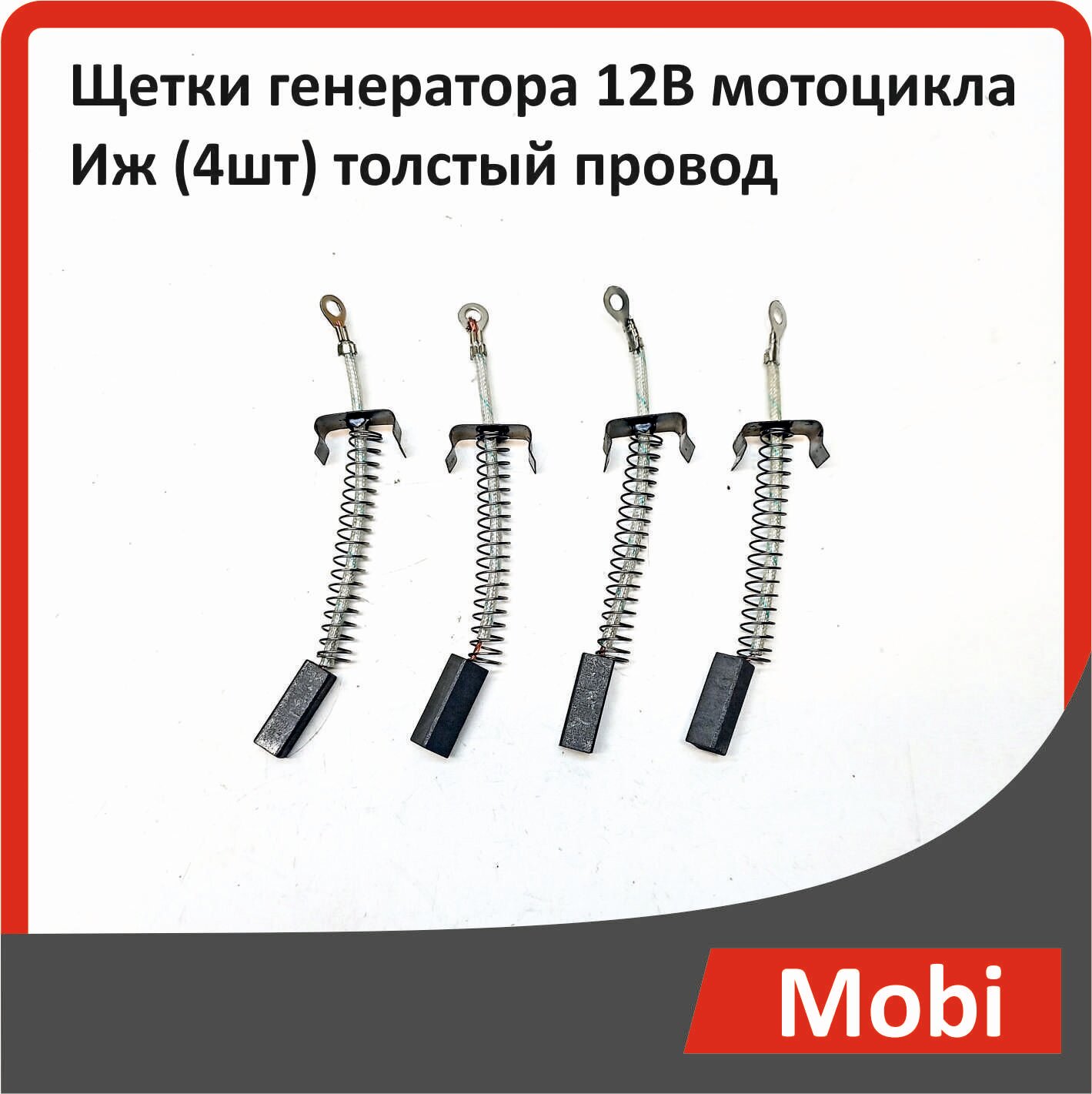 Щетки генератора 12В мотоцикла Иж (4шт) толстый провод