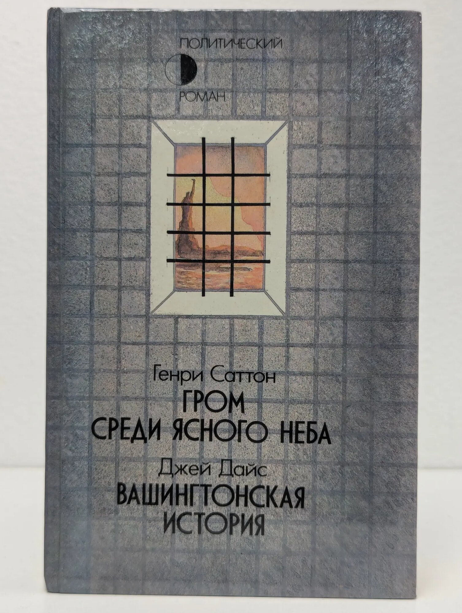 Гром среди ясного неба. Вашингтонская история Саттон Генри, Дайс Джей 1989