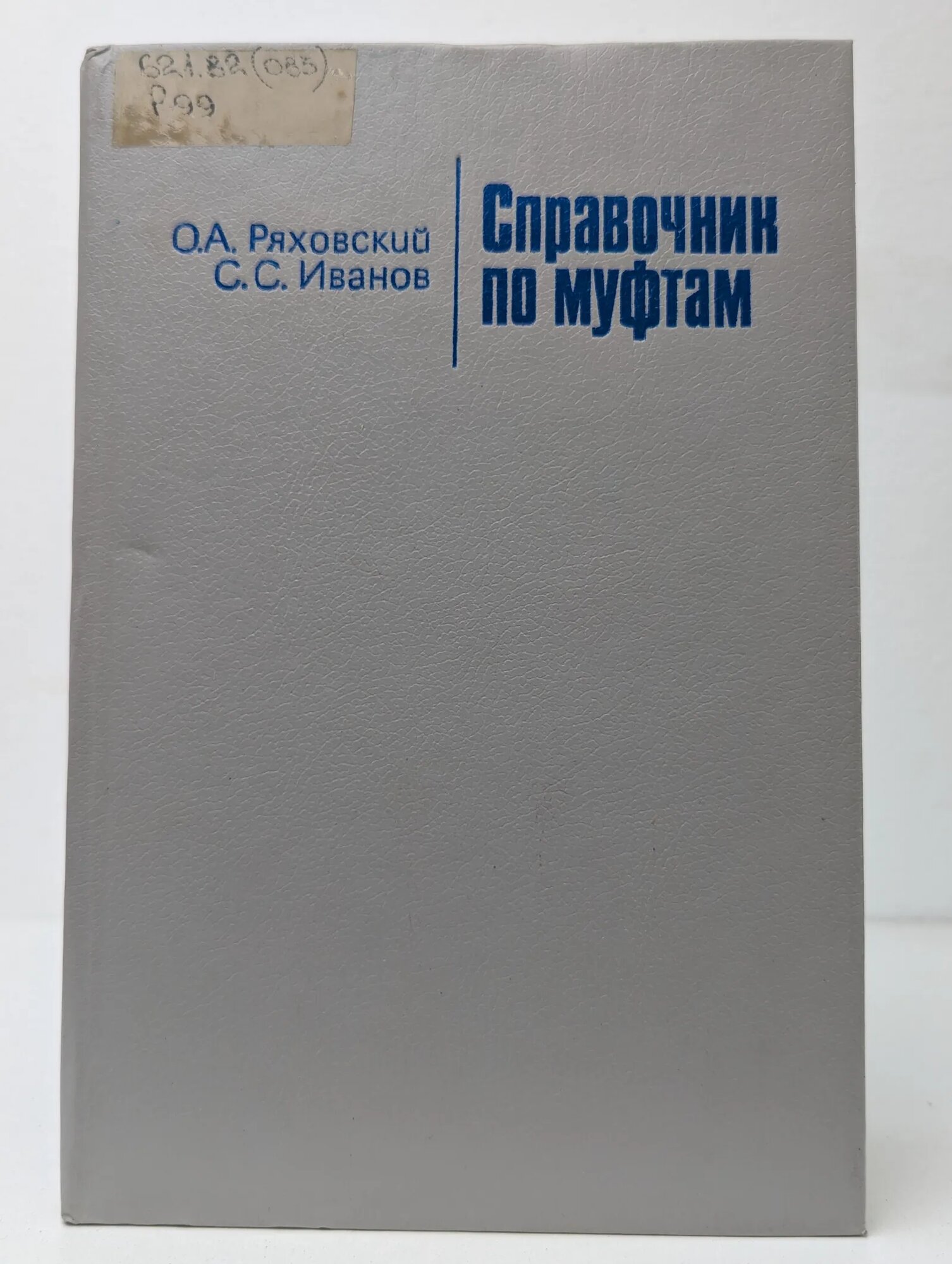 Справочник по муфтам Ряховский Олег Анатольевич, Иванов Сергей Сергеевич 1991