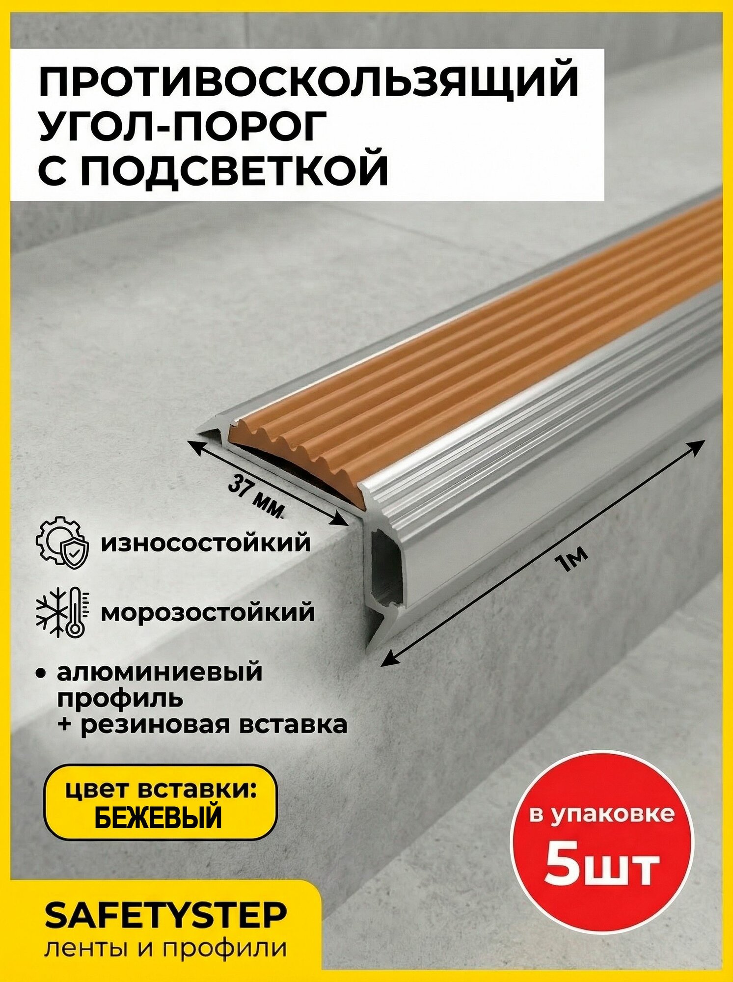 Алюминиевый угол-порог с резиновой вставкой и экраном для подсветки ступеней, цвет вставки бежевый, длина 1 метр, упаковка из 5 штук