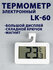 Термометр электронный с большим дисплеем LK-60 со складным крючком и магнитом