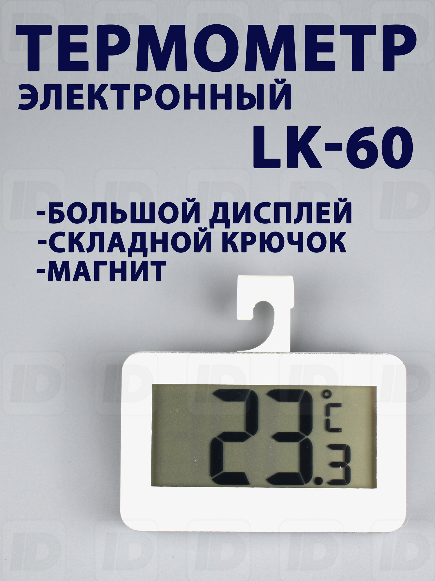 Термометр электронный с большим дисплеем LK-60 со складным крючком и магнитом