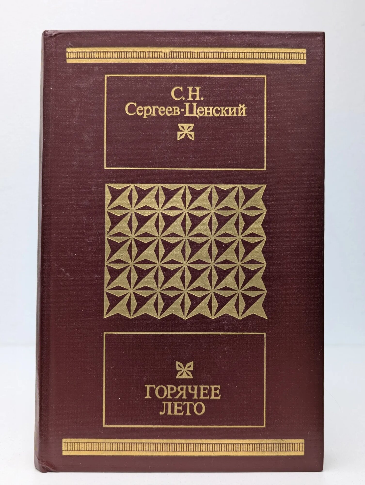 Горячее лето Сергеев-Ценский Сергей Николаевич 1987