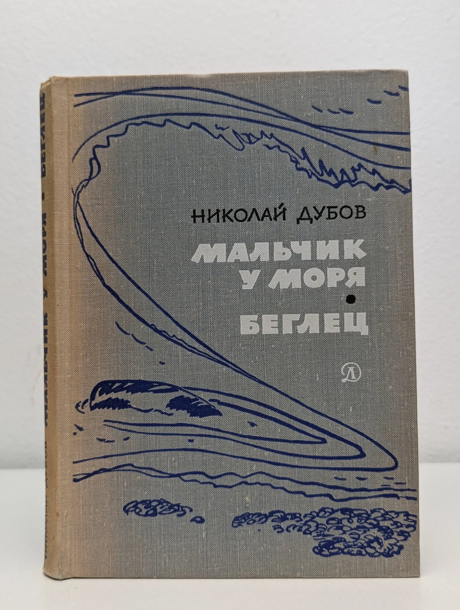 Мальчик у моря. Беглец Дубов Николай Иванович 1969