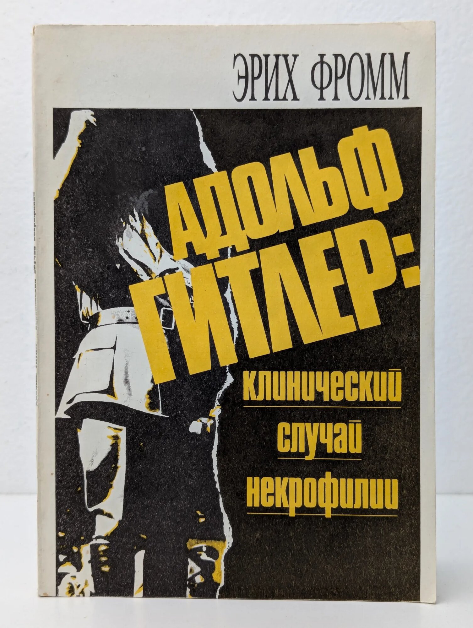 Адольф Гитлер. Клинический случай некрофилии Фромм Эрих Зелигманн 1992