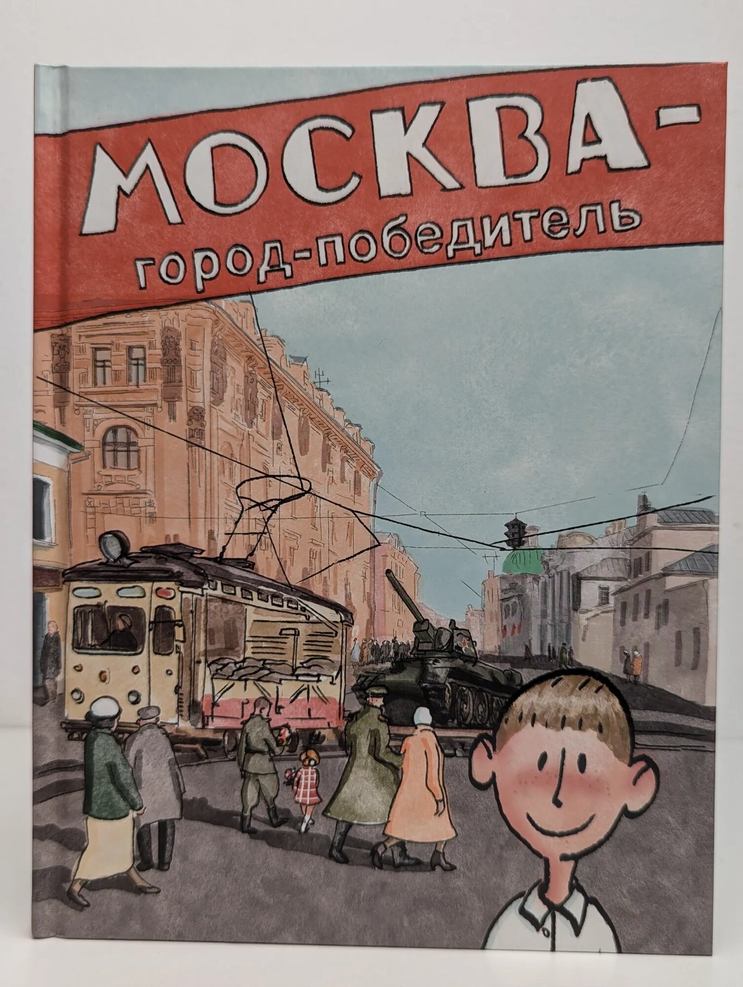 Москва - город-победитель Веркин Эдуард Николаевич 2020