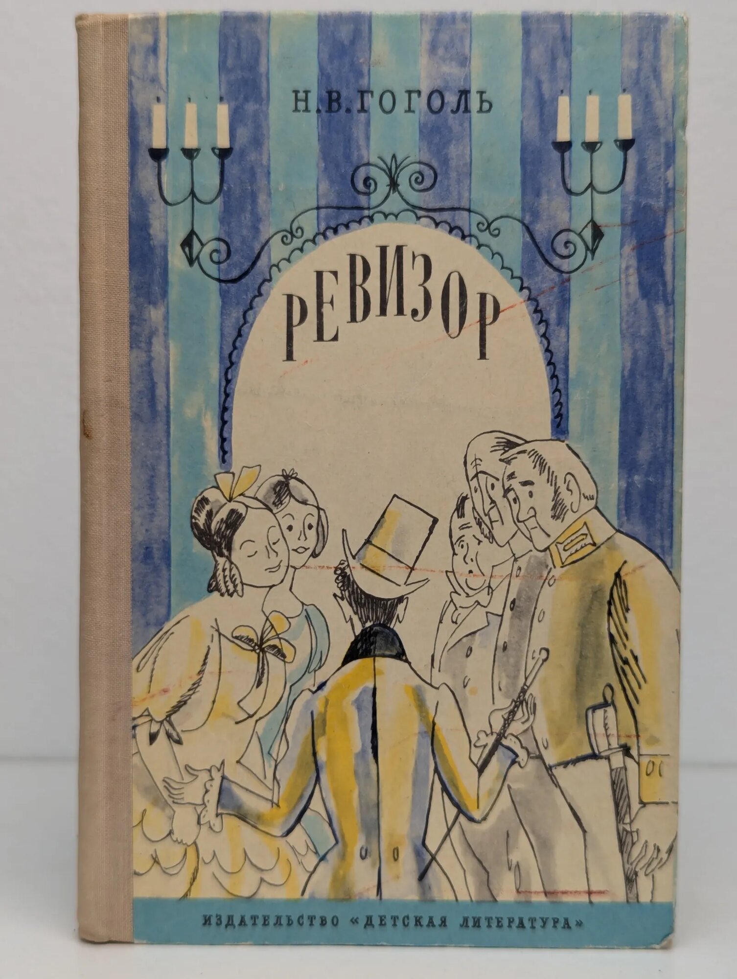 Ревизор Гоголь Николай Васильевич 1973