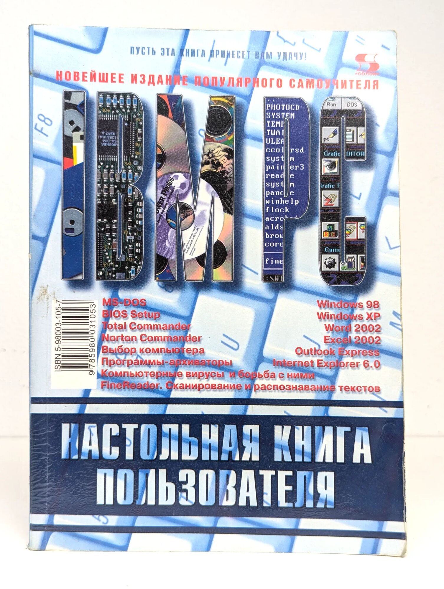 Настольная книга пользователя IBM PC Синицын Василий Константинович 1998