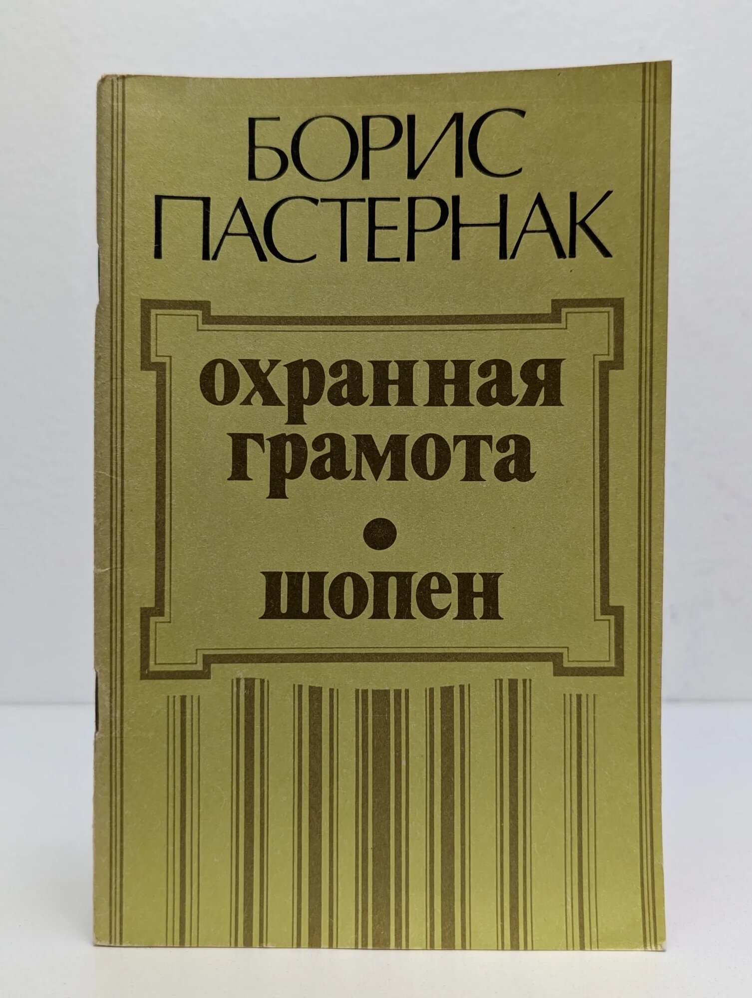 Охранная грамота. Шопен Пастернак Борис Леонидович 1989