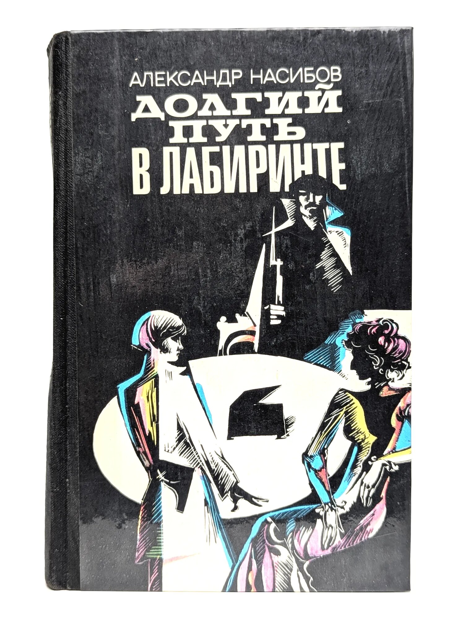 Долгий путь в лабиринте Насибов Александр Ашотович 1982