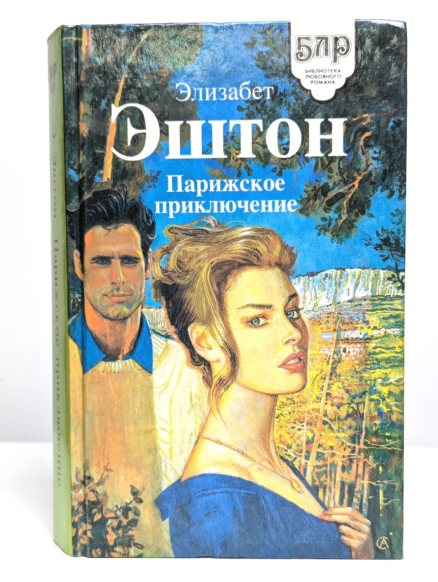 Парижское приключение Эштон Элизабет 1995