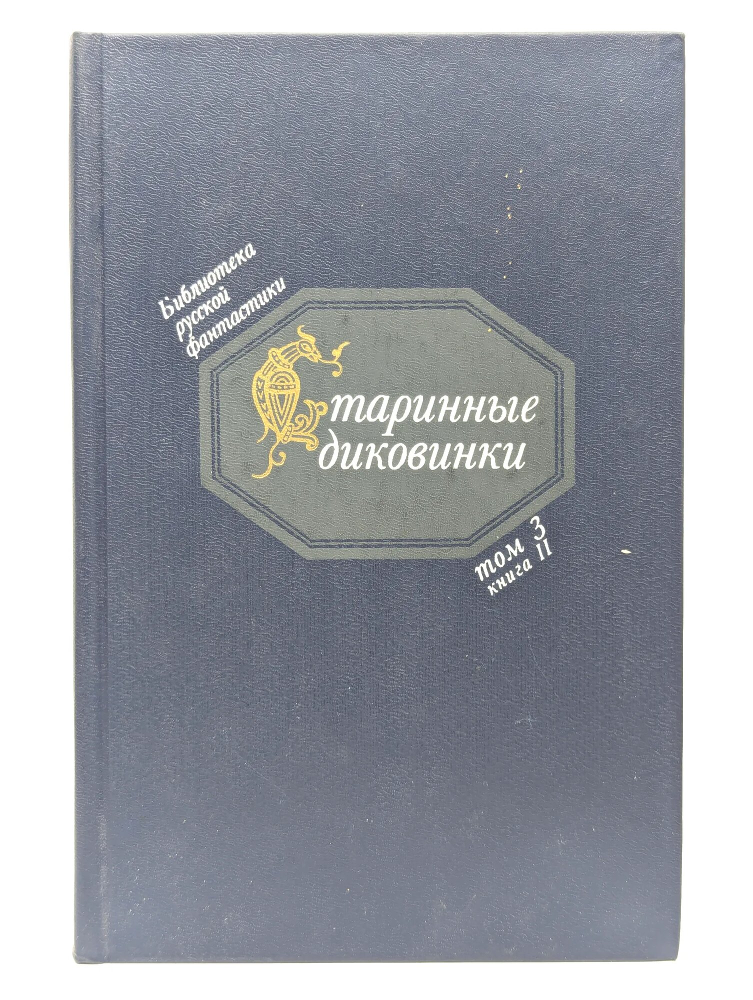 Старинные диковинки. Том 3. Книга 2 сост. Медведев Юрий Михайлович 1992