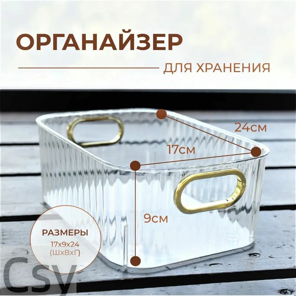 Органайзер для хранения вещей, косметики универсальный 24х16,5х9см, прозрачный контейнер, бокс, коробка, пластик