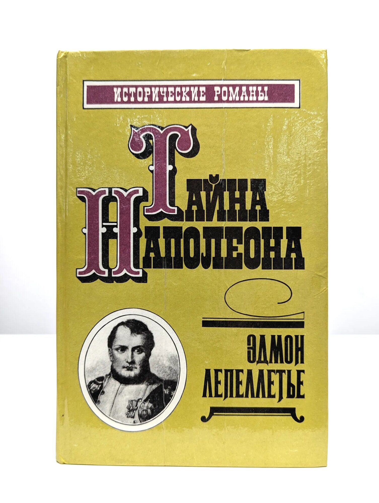 Тайна Наполеона. Книга 3 Эдмон Лепеллетье 1992