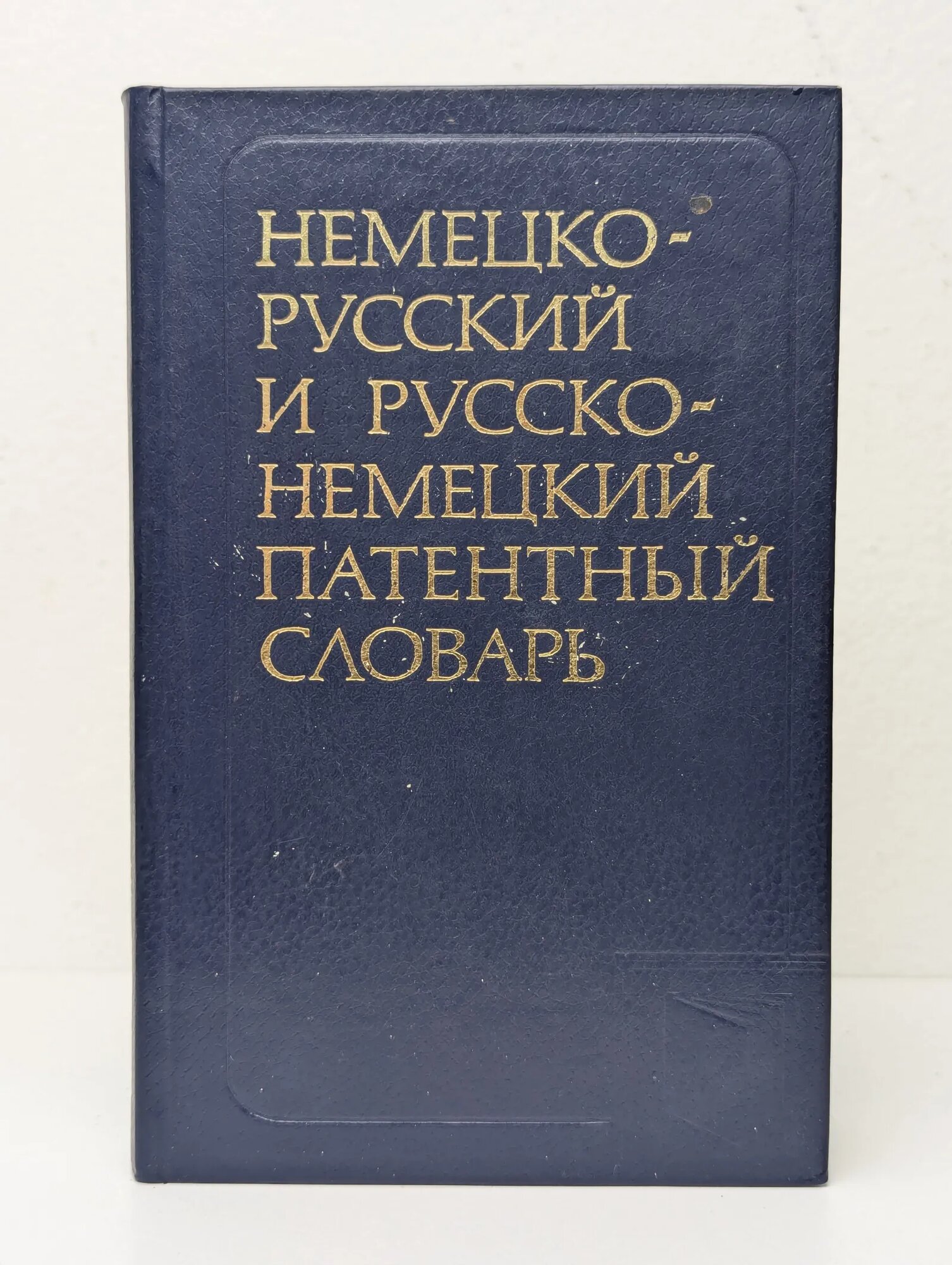 Немецко-русский и русско-немецкий патентный словарь Берсон Александр Семенович 1981