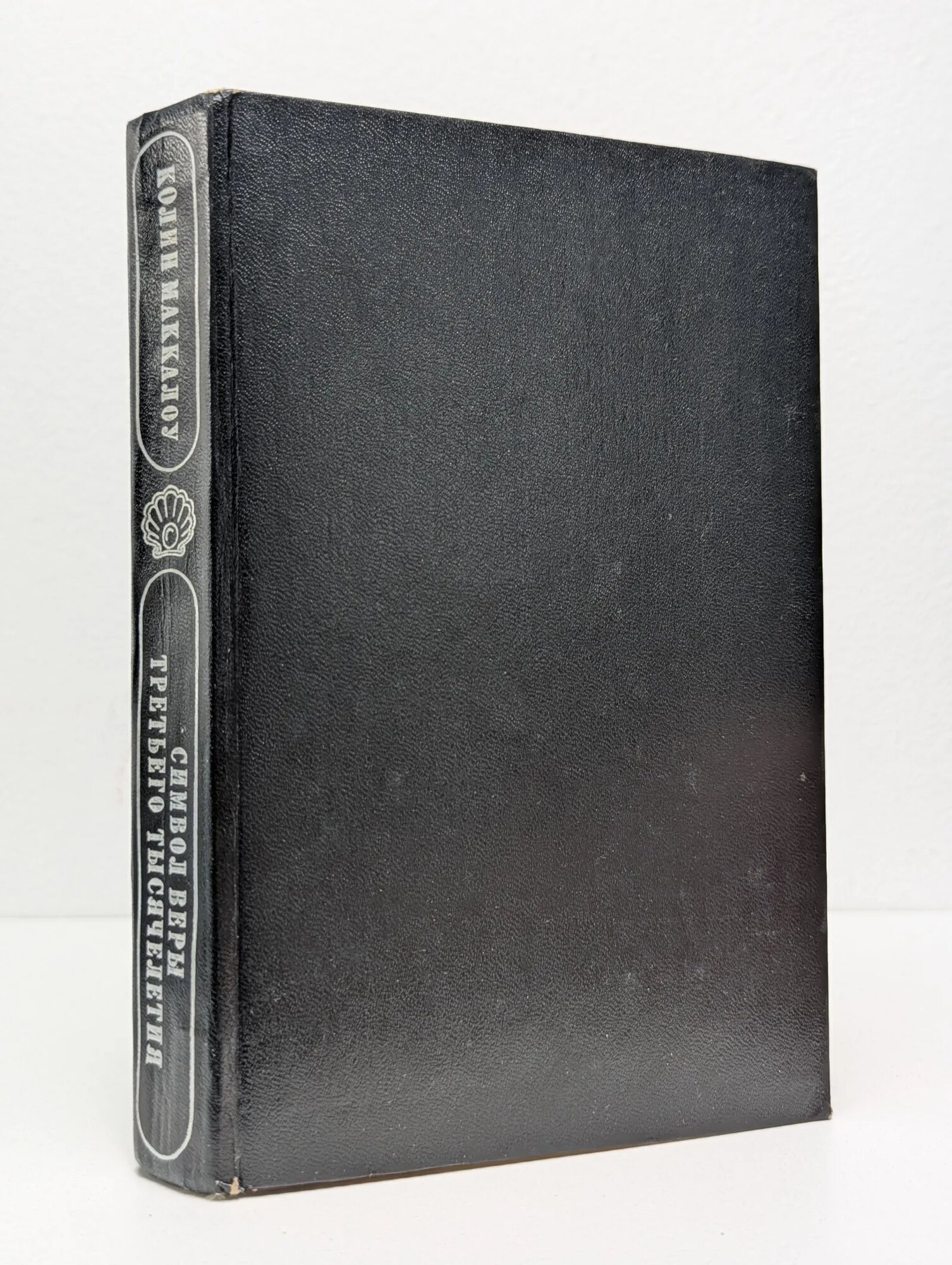 Символ веры третьего тысячелетия Маккалоу Колин 1993