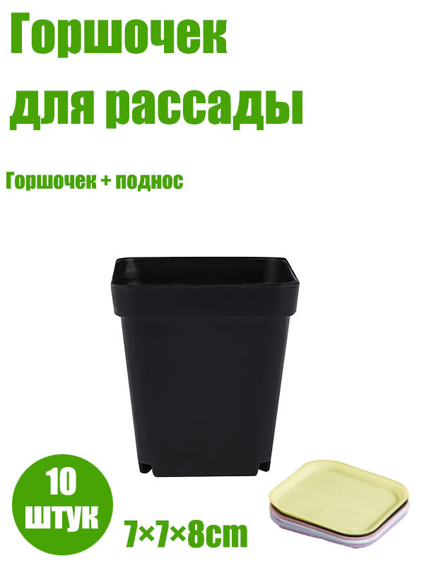 Набор горшков для рассады, ПВХ, черный матовый, 10 шт./уп.