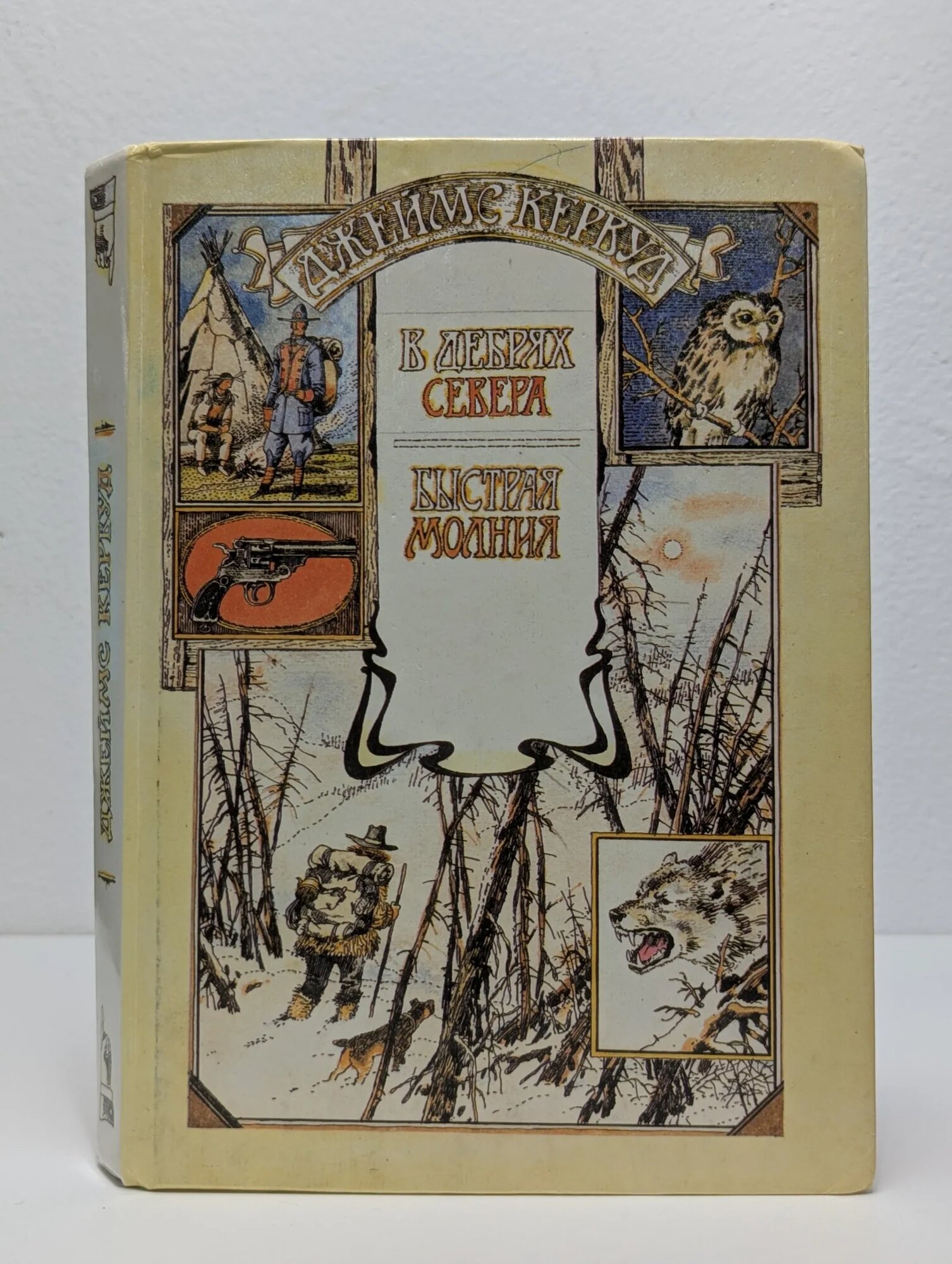 В дебрях Севера. Быстрая Молния Кервуд Джеймс Оливер 1992