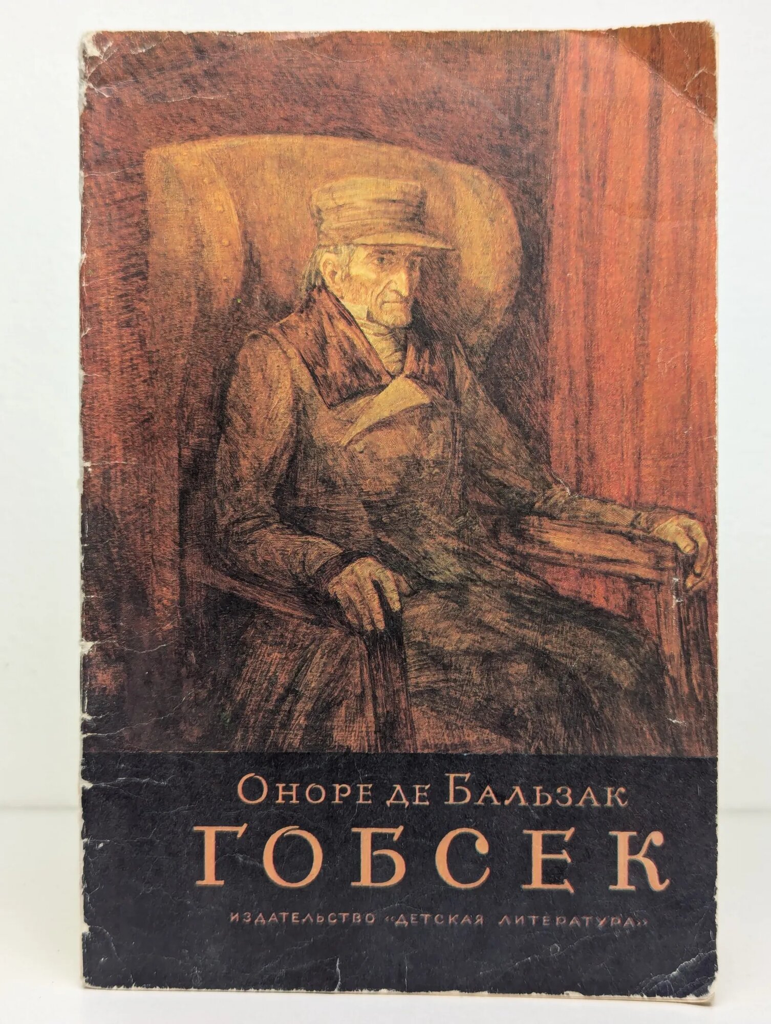Гобсек Бальзак Оноре де 1980