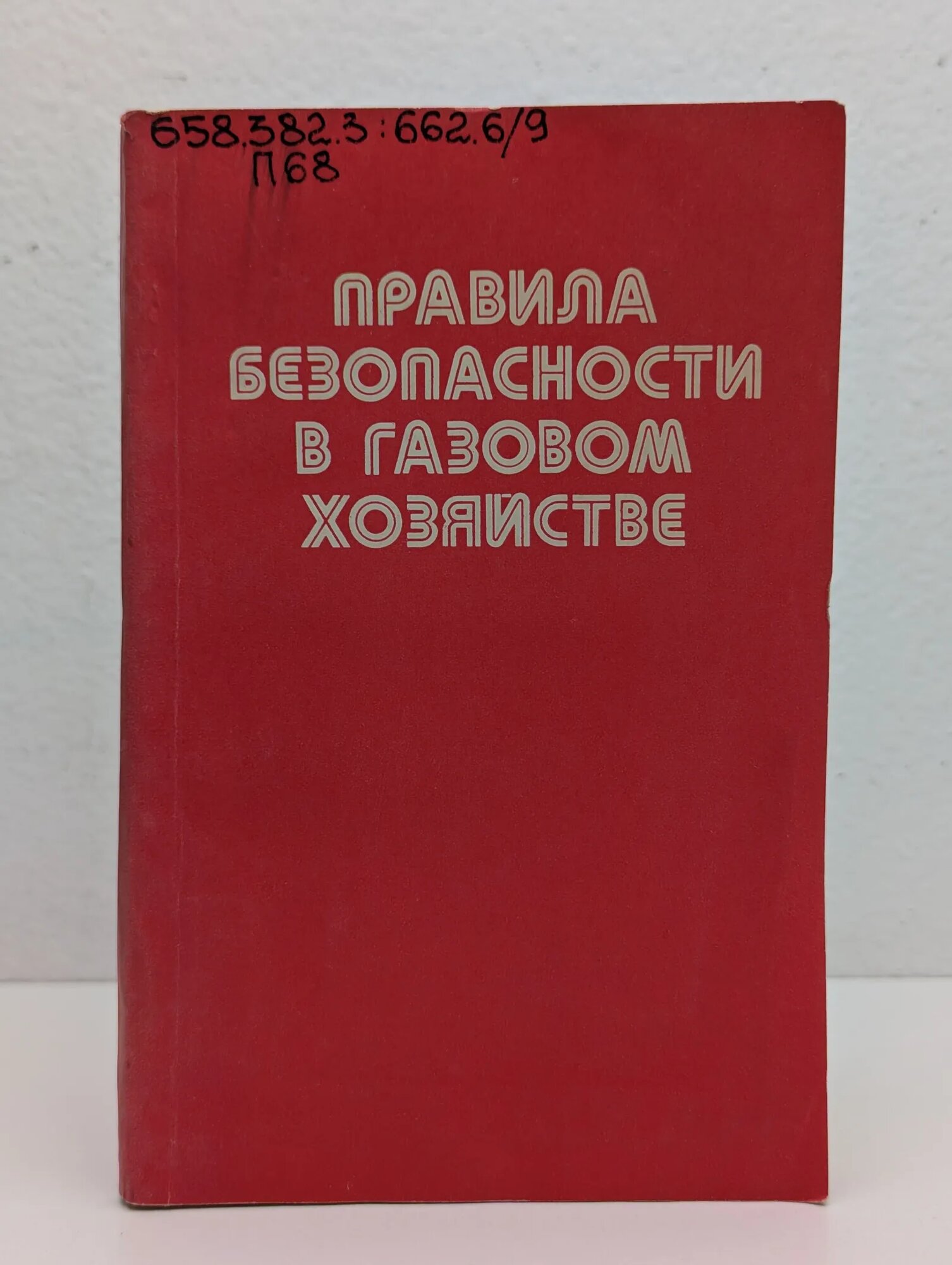 Правила безопасности в газовом хозяйстве 1980