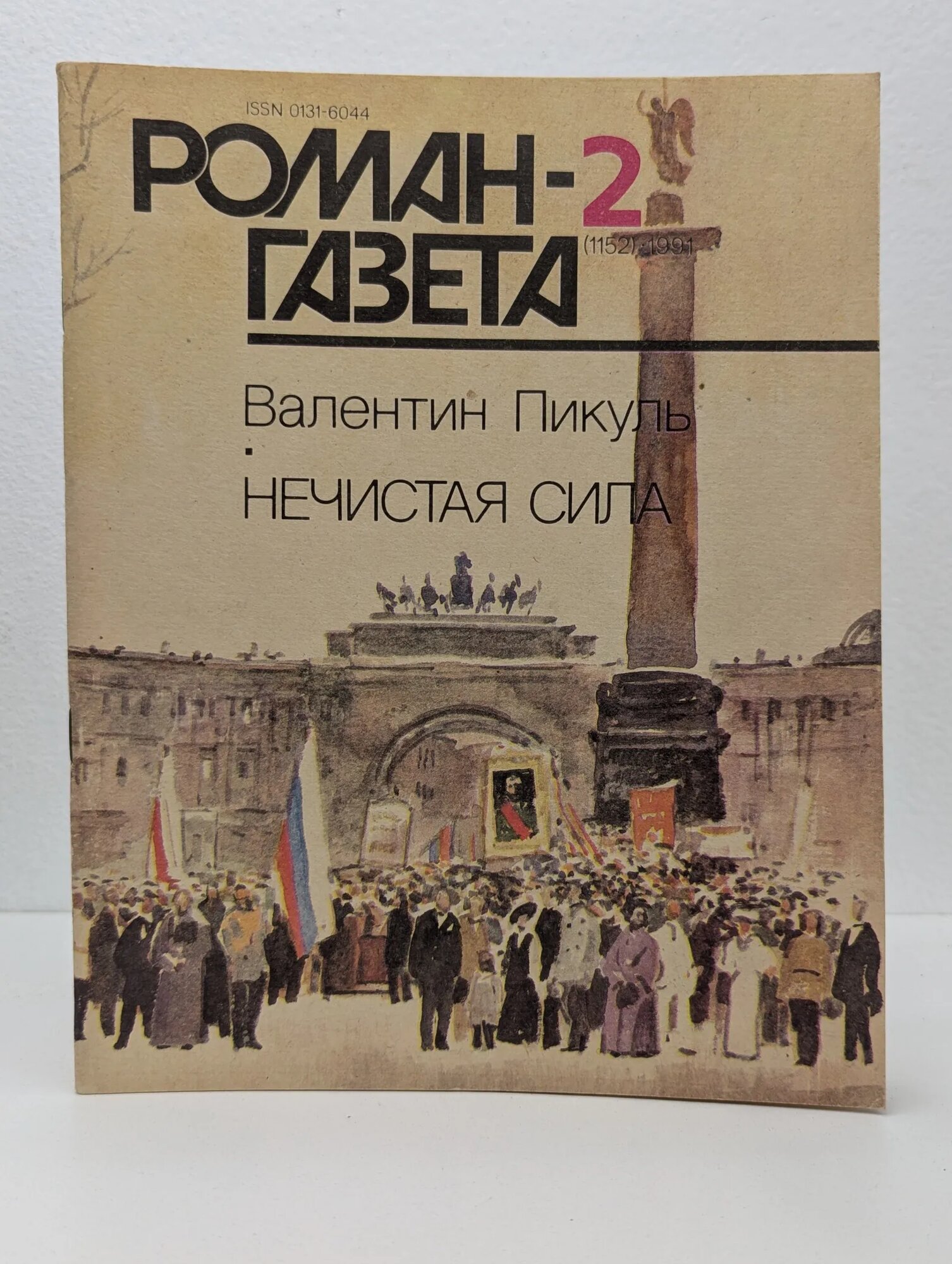 Роман-газета. Выпуск № 2(1152), 1991. Нечистая сила Пикуль Валентин Саввич 1991