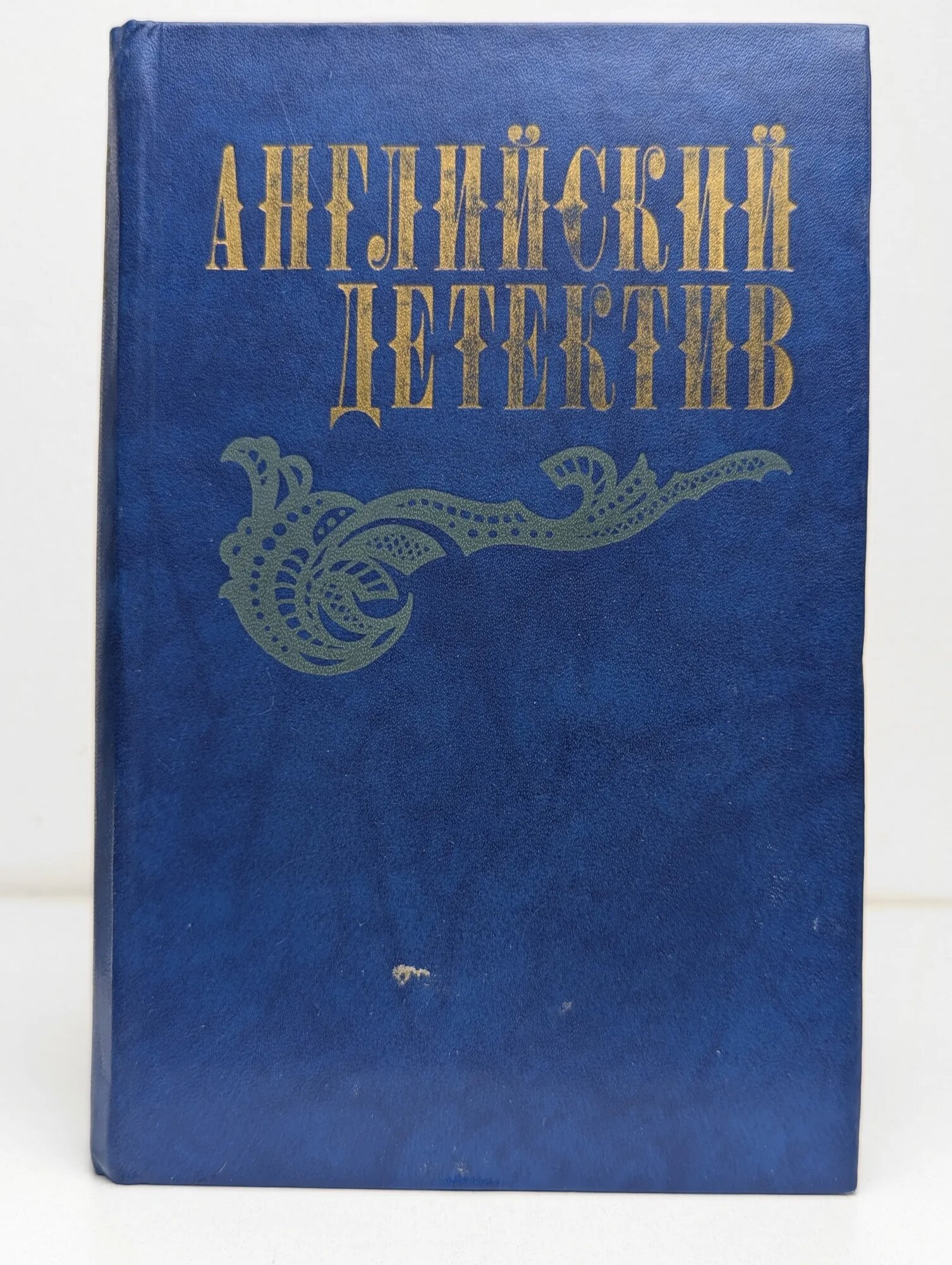 Английский детектив Френсис Дик, Грин Грэм, Сноу Чарльз Перси 1983