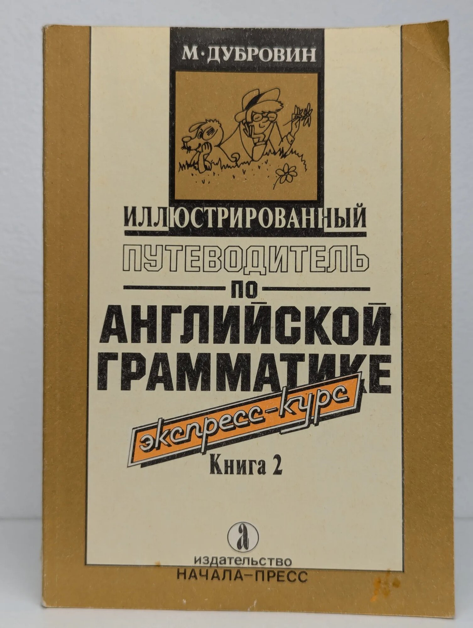 Иллюстрированный путеводитель по английской грамматике. Кн.2 Дубровин Марк Исаакович 1992