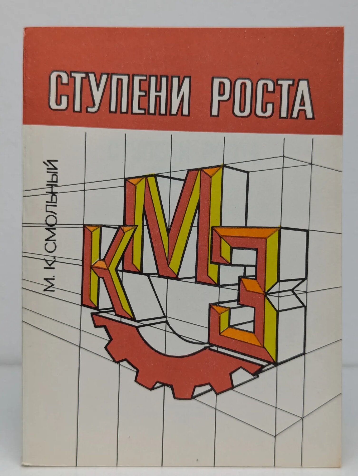 Ступени роста Смольный Михаил Карпович 1990