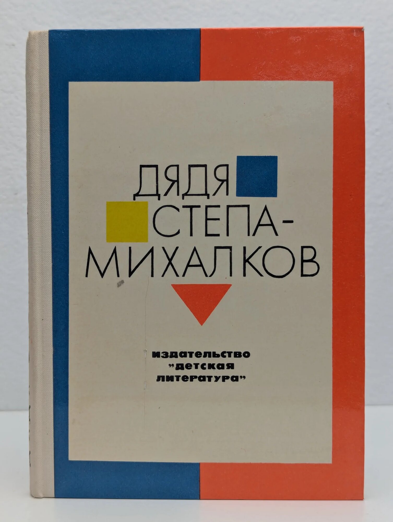 Дядя Степа - Михалков Сборник 1974