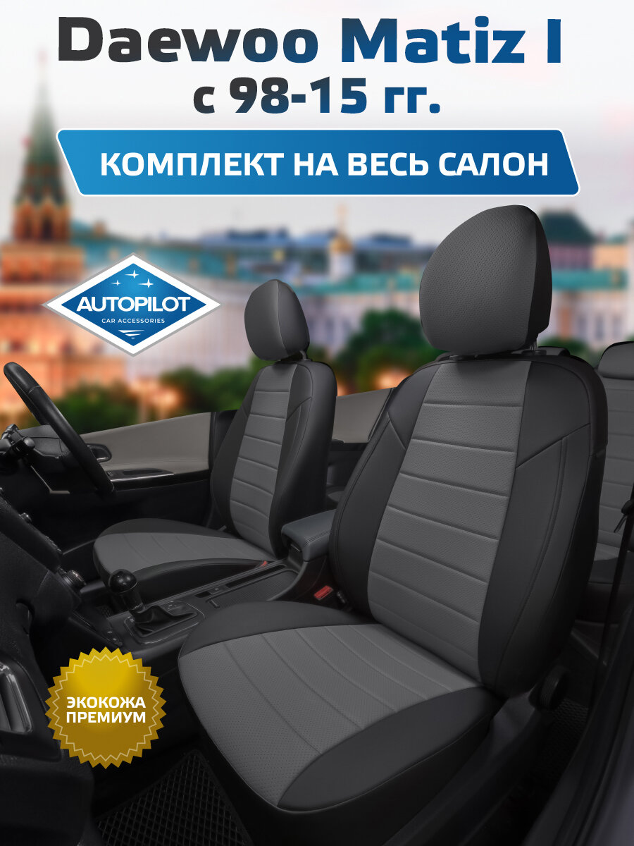 Комплект авточехлов "Автопилот" Daewoo Matiz I с 98-15г. Экокожа (Черный + Серый)