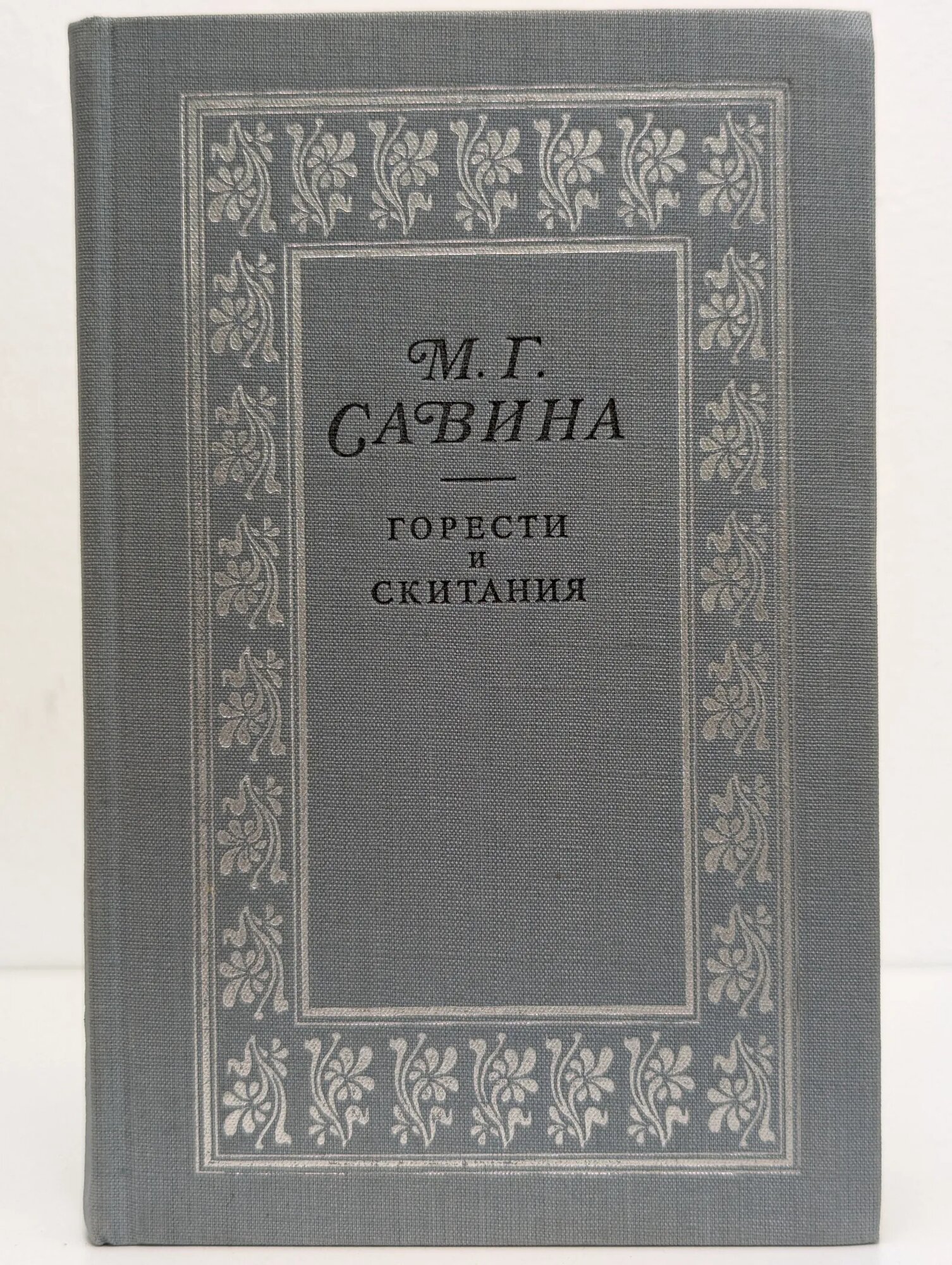Горести и скитания Савина Мария Гаврииловна 1983