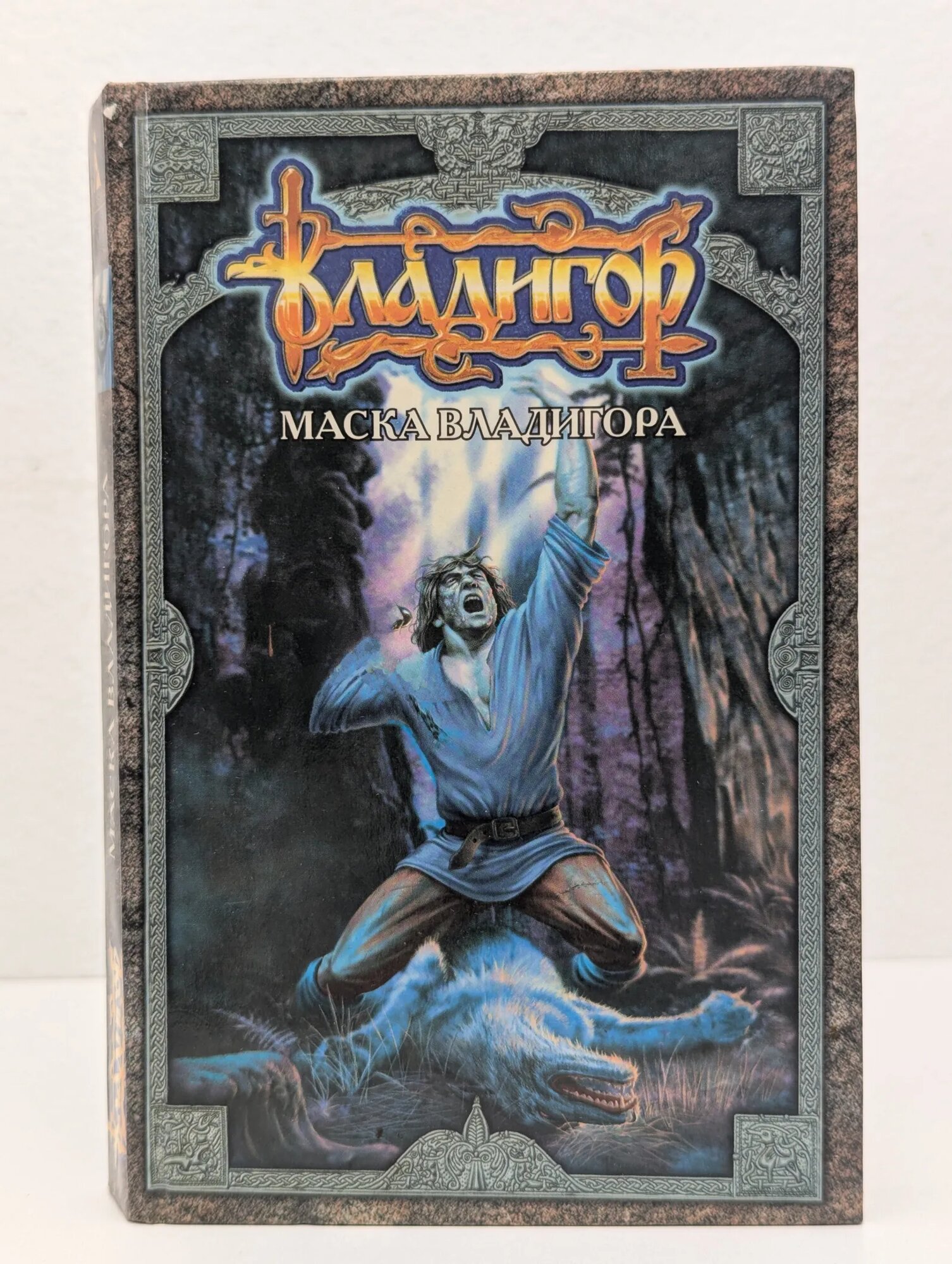 Маска Владигора Карпущенко Сергей Васильевич 1999
