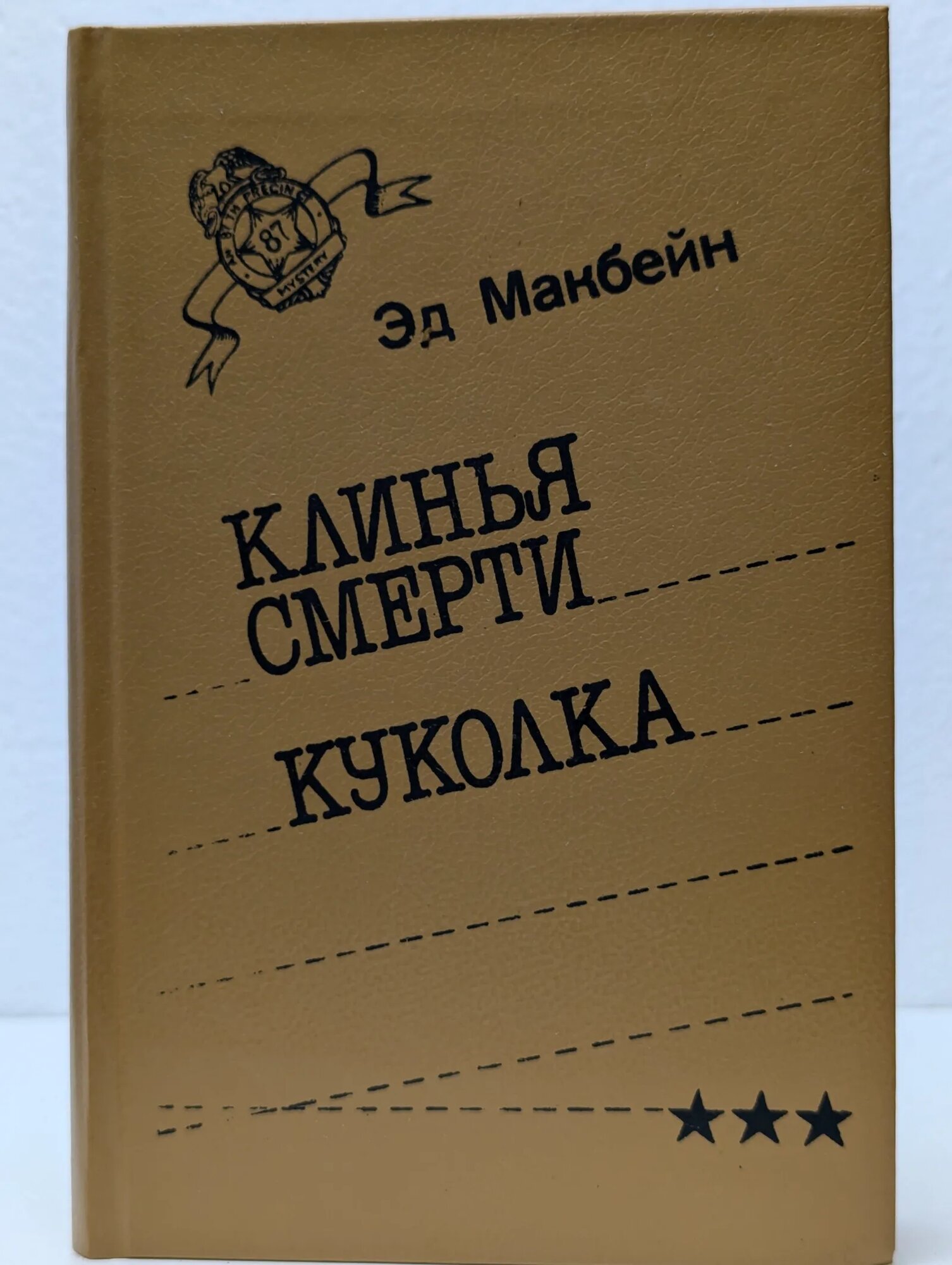 Клинья смерти. Куколка Макбейн Эд 1992