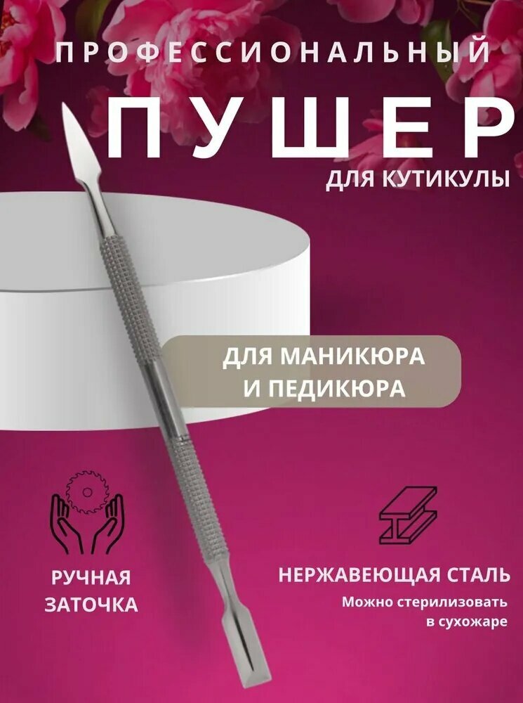 Пушер для кутикулы двухсторонний , премиум качество