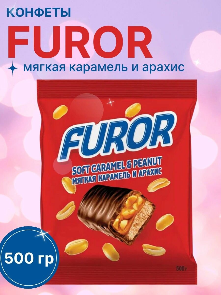 Конфеты Furor 500 гр