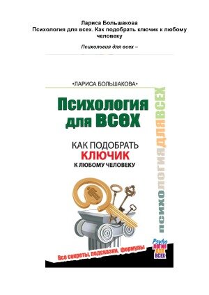 Психология для всех. Как подобрать ключик к любому человеку Reprinted books