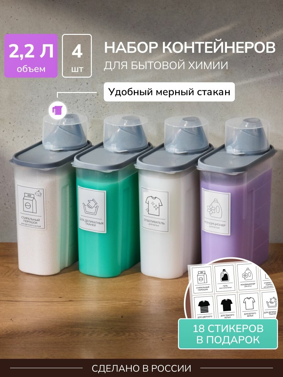 Набор контейнеров для стирального порошка и геля с крышкой, с мерным стаканчиком, 2.2 л, 4 штуки