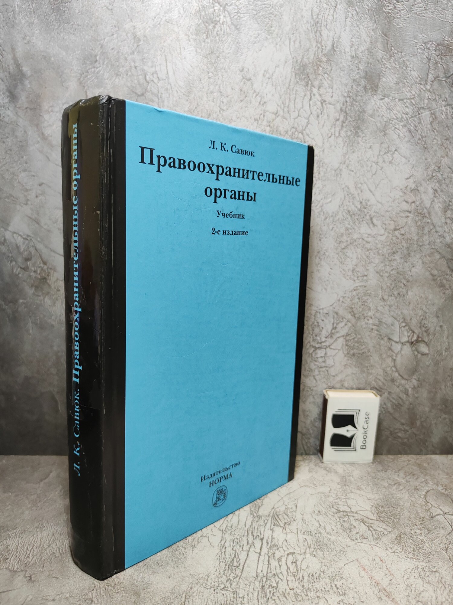 Правоохранительные органы. Учебник для вузов. (2007 г.)